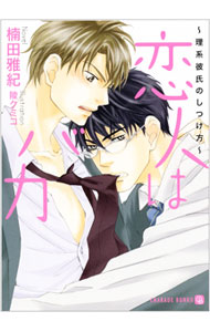 &nbsp;&nbsp;&nbsp; 恋人はバカ 文庫 の詳細 出版社: 二見書房 レーベル: CHARADE　BUNKO 作者: 楠田雅紀 カナ: コイビトハバカ / クスダマサキ / BL サイズ: 文庫 ISBN: 978457610...