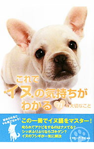 &nbsp;&nbsp;&nbsp; これでイヌの気持ちがわかる　71の大切なこと 文庫 の詳細 出版社: 泰文堂 レーベル: 作者: イヌマニア・ラボ【編著】 カナ: コレデイヌノキモチガワカル71ノタイセツナコト / イヌマニアラボ サ...