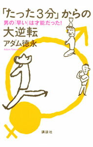&nbsp;&nbsp;&nbsp; 「たった3分」からの大逆転　男の「早い」は才能だった！ 単行本 の詳細 出版社: 講談社 レーベル: 作者: アダム徳永 カナ: タッタ3プンカラノダイギャクテンオトコノハヤイハサイノウダッタ / アダ...