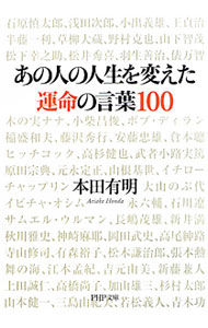 &nbsp;&nbsp;&nbsp; あの人の人生を変えた運命の言葉100 文庫 の詳細 出版社: PHP研究所 レーベル: PHP文庫 作者: 本田有明 カナ: アノヒトノジンセイヲカエタウンメイノコトバ100 / ホンダアリアケ サイズ...