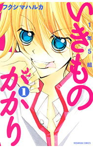 &nbsp;&nbsp;&nbsp; 1年5組いきものがかり 1 新書版 の詳細 出版社: 講談社 レーベル: なかよしKC 作者: フクシマハルカ カナ: イチネンゴクミイキモノガカリ / フクシマハルカ サイズ: 新書版 ISBN: 9...