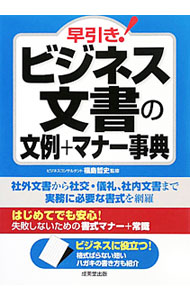 &nbsp;&nbsp;&nbsp; 早引き！ビジネス文書の文例＋マナー事典 単行本 の詳細 出版社: 成美堂出版 レーベル: 作者: 福島哲司 カナ: ハヤビキビジネスブンショノブンレイプラスマナージテン / フクシマテツシ サイズ: 単...
