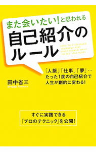 &nbsp;&nbsp;&nbsp; また会いたい！と思われる自己紹介のルール 単行本 の詳細 出版社: 中経出版 レーベル: 作者: 田中省三（プレゼンテーション） カナ: マタアイタイトオモワレルジコショウカイノルール / タナカショウ...
