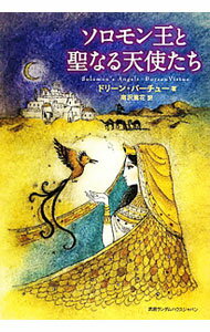 &nbsp;&nbsp;&nbsp; ソロモン王と聖なる天使たち 単行本 の詳細 出版社: 武田ランダムハウスジャパン レーベル: 作者: ドリーン・L・ヴァーチュ カナ: ソロモンオウトセイナルテンシタチ / ドリーンエルヴァーチュ サイ...