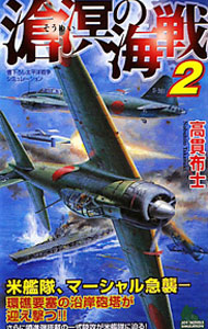 &nbsp;&nbsp;&nbsp; 滄溟の海戦 2 新書 の詳細 出版社: 有楽出版社 レーベル: JOY　NOVELS　SIMULATION 作者: 高貫布士 カナ: ソウメイノカイセン / タカヌキノブヒト サイズ: 新書 ISBN:...
