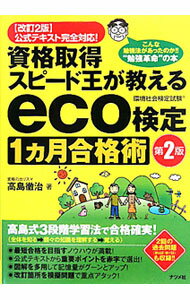 &nbsp;&nbsp;&nbsp; 資格取得スピード王が教えるeco検定1カ月合格術 単行本 の詳細 出版社: ナツメ社 レーベル: 作者: 高島徹治 カナ: シカクシュトクスピードオウガオシエルエコケンテイイッカゲツゴウカクジュツ / ...