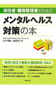 &nbsp;&nbsp;&nbsp; 初任者・職場管理者のためのメンタルヘルス対策の本 単行本 の詳細 出版社: 労務行政 レーベル: 作者: 山本晴義（1948−） カナ: ショニンシャショクバカンリシャノタメノメンタルヘルスタイサクノホ...