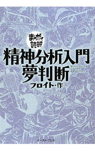 &nbsp;&nbsp;&nbsp; 精神分析入門・夢判断　まんがで読破 文庫版 の詳細 出版社: イースト・プレス レーベル: イースト・プレスその他 作者: バラエティ・アートワークス カナ: セイシンブンセキニュウモンユメハンダンマン...