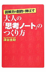&nbsp;&nbsp;&nbsp; 読解力を劇的に伸ばす大人の「思考ノート」のつくり方 単行本 の詳細 出版社: 宝島社 レーベル: 作者: 深谷圭助 カナ: ドッカイリョクオゲキテキニノバスオトナノシコウノートノツクリカタ / フカヤケ...