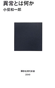 &nbsp;&nbsp;&nbsp; 異常とは何か 新書 の詳細 出版社: 講談社 レーベル: 講談社現代新書 作者: 小俣和一郎 カナ: イジョウトワナニカ / オマタワイチロウ サイズ: 新書 ISBN: 4062880497 発売日:...