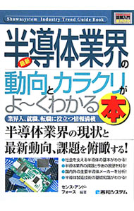 &nbsp;&nbsp;&nbsp; 最新半導体業界の動向とカラクリがよ−くわかる本 単行本 の詳細 出版社: 秀和システム レーベル: How‐nual図解入門 作者: センス・アンド・フォース カナ: サイシンハンドウタイギョウカイノド...