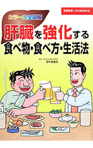 &nbsp;&nbsp;&nbsp; 肝臓を強化する食べ物・食べ方・生活法 単行本 の詳細 出版社: 主婦の友社 レーベル: 主婦の友ベストBOOKS 作者: 野村喜重郎 カナ: カンゾウオキョウカスルタベモノタベカタセイカツホウ / ノム...