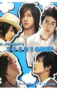 &nbsp;&nbsp;&nbsp; SS501の秘密 単行本 の詳細 出版社: サニー出版 レーベル: 作者: 〈SS501の秘密〉研究会 カナ: ダブルエスゴーマルイチノヒミツ / ダブルエスゴーマルイチノヒミツケンキュウカイ サイズ:...