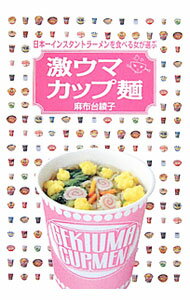 &nbsp;&nbsp;&nbsp; 日本一インスタントラーメンを食べる女が選ぶ激ウマカップ麺 単行本 の詳細 出版社: 新紀元社 レーベル: 作者: 麻布台綾子 カナ: ニホンイチインスタントラーメンオタベルオンナガエラブゲキウマカップメ...