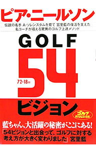 &nbsp;&nbsp;&nbsp; GOLF54ビジョン 単行本 の詳細 出版社: ゴルフダイジェスト社 レーベル: ゴルフダイジェストの本 作者: NilssonPia カナ: ゴルフゴジュウヨンビジョン / ピアニールソン サイズ: ...