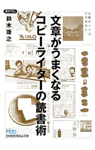 &nbsp;&nbsp;&nbsp; 文章がうまくなるコピーライターの読書術 文庫 の詳細 出版社: 日本経済新聞出版社 レーベル: 日経ビジネス人文庫 作者: 鈴木康之（1937−） カナ: ブンショウガウマクナルコピーライターノドクショ...