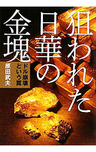 &nbsp;&nbsp;&nbsp; 狙われた日華の金塊 単行本 の詳細 出版社: 小学館 レーベル: 作者: 原田武夫 カナ: ネラワレタニッカノキンカイ / ハラダタケオ サイズ: 単行本 ISBN: 9784093897273 発売日...