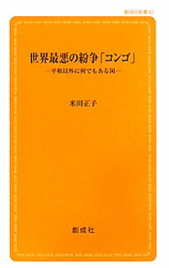 &nbsp;&nbsp;&nbsp; 世界最悪の紛争「コンゴ」 新書 の詳細 出版社: 創成社 レーベル: 創成社新書 作者: 米川正子 カナ: セカイサイアクノフンソウコンゴ / ヨネカワマサコ サイズ: 新書 ISBN: 9784794...