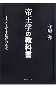 &nbsp;&nbsp;&nbsp; 帝王学の教科書 単行本 の詳細 出版社: ダイヤモンド社 レーベル: 作者: 守屋洋 カナ: テイオウガクノキョウカショ / モリヤヒロシ サイズ: 単行本 ISBN: 9784478012789 発売...