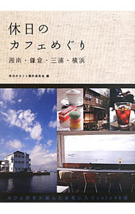 &nbsp;&nbsp;&nbsp; 休日のカフェめぐり 単行本 の詳細 出版社: 幹書房 レーベル: 作者: 休日のカフェ製作委員会 カナ: キュウジツノカフェメグリ / キュウジツノカフェセイサクイインカイ サイズ: 単行本 ISBN:...