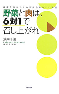 &nbsp;&nbsp;&nbsp; 野菜と肉は、6対1で召し上がれ 単行本 の詳細 出版社: PHP研究所 レーベル: 作者: 浜内千波 カナ: ヤサイトニクワロクタイイチデメシアガレ / ハマウチチナミ サイズ: 単行本 ISBN: 9...