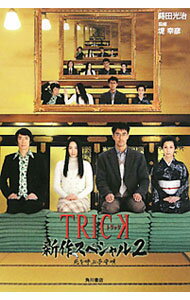 &nbsp;&nbsp;&nbsp; TRICK新作スペシャル 2 単行本 の詳細 出版社: 角川書店 レーベル: 作者: 蒔田光治 カナ: トリックシンサクスペシャル / マキタコウジ サイズ: 単行本 ISBN: 97840487405...