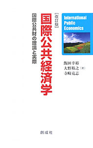 &nbsp;&nbsp;&nbsp; 国際公共経済学 単行本 の詳細 出版社: 創成社 レーベル: 作者: 飯田幸裕 カナ: コクサイコウキョウケイザイガク / イイダユキヒロ サイズ: 単行本 ISBN: 9784794431066 発売...