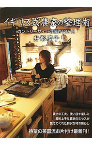 &nbsp;&nbsp;&nbsp; イギリス式農家の整理術 単行本 の詳細 出版社: 宝島社 レーベル: 作者: 井形慶子 カナ: イギリスシキノウカノセイリジュツ / イガタケイコ サイズ: 単行本 ISBN: 978479667360...