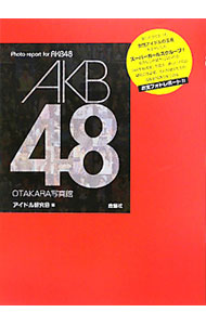 &nbsp;&nbsp;&nbsp; AKB48　OTAKARA写真館 単行本 の詳細 出版社: 鹿砦社 レーベル: 作者: 鹿砦社アイドル研究会【編】 カナ: エーケービーフォーティエイトオタカラシャシンカン / ロクサイシャアイドルケン...