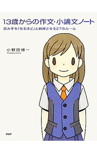 &nbsp;&nbsp;&nbsp; 13歳からの作文・小論文ノート 新書 の詳細 出版社: PHPエディターズ・グループ レーベル: 作者: 小野田博一 カナ: ジュウサンサイカラノサクブンショウロンブンノート / オノダヒロカズ サイズ...