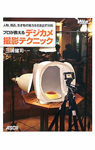 &nbsp;&nbsp;&nbsp; プロが教えるデジカメ撮影テクニック 単行本 の詳細 出版社: アスキー・メディアワークス レーベル: WEB　PROFESSIONAL 作者: 三浦健司 カナ: プロガオシエルデジカメサツエイテクニック...