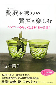 &nbsp;&nbsp;&nbsp; 贅沢を味わい質素も楽しむ 文庫 の詳細 出版社: 三笠書房 レーベル: 知的生きかた文庫 作者: 吉村葉子 カナ: ゼイタクオアジワイシッソモタノシム / ヨシムラヨウコ サイズ: 文庫 ISBN: 9...