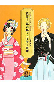 &nbsp;&nbsp;&nbsp; 真説！幕末キャラクター読本 単行本 の詳細 出版社: アスペクト レーベル: 作者: 伊藤春奈 カナ: シンセツバクマツキャラクタードクホン / イトウハルナ サイズ: 単行本 ISBN: 978475...