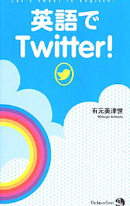 &nbsp;&nbsp;&nbsp; 英語でTwitter！ 単行本 の詳細 出版社: ジャパンタイムズ レーベル: 作者: 有元美津世 カナ: エイゴデツイッター / アリモトミツヨ サイズ: 単行本 ISBN: 978478901397...