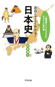 &nbsp;&nbsp;&nbsp; 面白くてよくわかる！日本史 単行本 の詳細 出版社: アスペクト レーベル: 作者: 加来耕三 カナ: オモシロクテヨクワカルニホンシ / カクコウゾウ サイズ: 単行本 ISBN: 978475721...