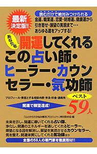 &nbsp;&nbsp;&nbsp; あなたを開運してくれるこの占い師・ヒーラー・カウンセラー・気功師ベスト59人 単行本 の詳細 出版社: 三楽舎プロダクション レーベル: 作者: 「心とからだの悩み解消プロジェクト」特別取材班 カナ: ...