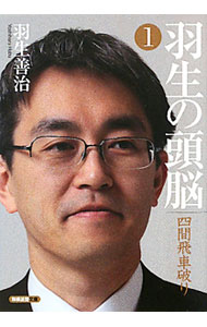 &nbsp;&nbsp;&nbsp; 羽生の頭脳 1 文庫 の詳細 出版社: 日本将棋連盟 レーベル: 将棋連盟文庫 作者: 羽生善治 カナ: ハブノズノウ / ハブヨシハル サイズ: 文庫 ISBN: 9784839935528 発売日:...