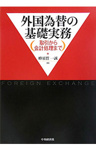 &nbsp;&nbsp;&nbsp; 外国為替の基礎実務 単行本 の詳細 出版社: 中央経済社 レーベル: 作者: 蜂須賀一誠 カナ: ガイコクカワセノキソジツム / ハチスカヒトセ サイズ: 単行本 ISBN: 9784502677403...