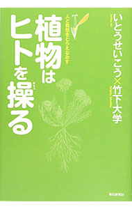 &nbsp;&nbsp;&nbsp; 植物はヒトを操る 単行本 の詳細 出版社: 毎日新聞社 レーベル: Mainichi　Science 作者: いとうせいこう カナ: ショクブツワヒトオアヤツル / イトウセイコウ サイズ: 単行本 I...