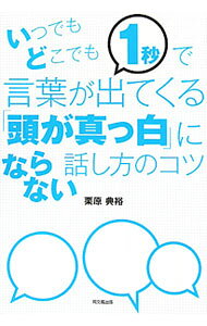 &nbsp;&nbsp;&nbsp; いつでもどこでも1秒で言葉が出てくる「頭が真っ白」にならない話し方のコツ 単行本 の詳細 出版社: 同文舘出版 レーベル: DO　BOOKS 作者: 栗原典裕 カナ: イツデモドコデモイチビョウデコトバ...