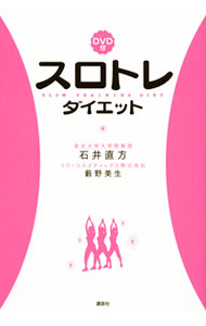 &nbsp;&nbsp;&nbsp; スロトレダイエット 単行本 の詳細 付属品: DVD付 出版社: 講談社 レーベル: 作者: 石井直方 カナ: スロトレダイエット / イシイナオカタ サイズ: 単行本 ISBN: 9784062159...