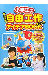 &nbsp;&nbsp;&nbsp; 小学生の自由工作かんたん！すごい！！アイデアBOOK−すぐできる！楽しく遊べる42テーマ− 単行本 の詳細 出版社: 成美堂出版 レーベル: 作者: 成美堂出版編集部【編】 カナ: ショウガクセイノジユ...