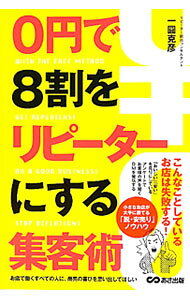 &nbsp;&nbsp;&nbsp; 0円で8割をリピーターにする集客術 単行本 の詳細 出版社: あさ出版 レーベル: 作者: 一円克彦 カナ: ゼロエンデハチワリオリピーターニスルシュウキャクジュツ / イチエンカツヒコ サイズ: 単行...