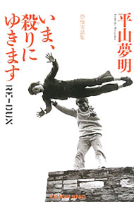 &nbsp;&nbsp;&nbsp; いま、殺りにゆきますRE−DUX 文庫 の詳細 出版社: 光文社 レーベル: 光文社文庫 作者: 平山夢明 カナ: イマヤリニユキマスリダックス / ヒラヤマユメアキ サイズ: 文庫 ISBN: 978...
