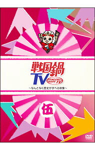 &nbsp;&nbsp;&nbsp; 戦国鍋TV−なんとなく歴史が学べる映像−伍 の詳細 発売元: キングレコード カナ: センゴクナベテレビナントナクレキシガマナベルエイゾウ05 / コニシリョウセイ KONISHI RYOSEI ディス...