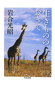 &nbsp;&nbsp;&nbsp; 生きもののおきて 文庫 の詳細 出版社: 筑摩書房 レーベル: ちくま文庫 作者: 岩合光昭 カナ: イキモノノオキテ / イワゴウミツアキ サイズ: 文庫 ISBN: 9784480427182 発売...