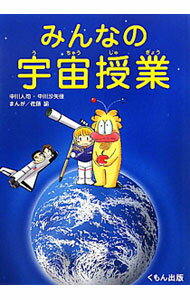 &nbsp;&nbsp;&nbsp; みんなの宇宙授業 単行本 の詳細 出版社: くもん出版 レーベル: 作者: 中川人司 カナ: ミンナノウチュウジュギョウ / ナカガワヒトシ サイズ: 単行本 ISBN: 9784774317373 発...