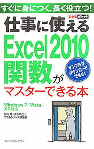 &nbsp;&nbsp;&nbsp; 仕事に使えるExcel　2010関数がマスターできる本 新書 の詳細 出版社: インプレスジャパン レーベル: できるポケット 作者: 羽山博 カナ: シゴトニツカエルエクセルニセンジュウカンスウガマス...