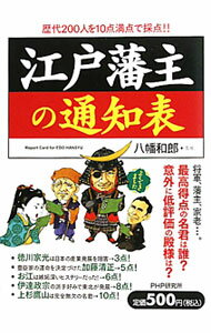 &nbsp;&nbsp;&nbsp; 江戸藩主の通知表 単行本 の詳細 出版社: PHPエディターズ・グループ レーベル: 作者: 八幡和郎 カナ: エドハンシュノツウチヒョウ / ヤワタカズオ サイズ: 単行本 ISBN: 9784569...