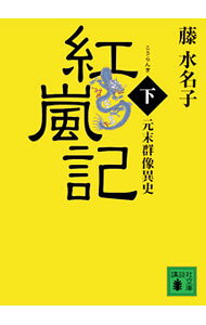 &nbsp;&nbsp;&nbsp; 紅嵐記　元末群像異史 下 文庫 の詳細 出版社: 講談社 レーベル: 講談社文庫 作者: 藤水名子 カナ: コウランキゲンマツグンゾウイシ / フジミナコ サイズ: 文庫 ISBN: 978406276...